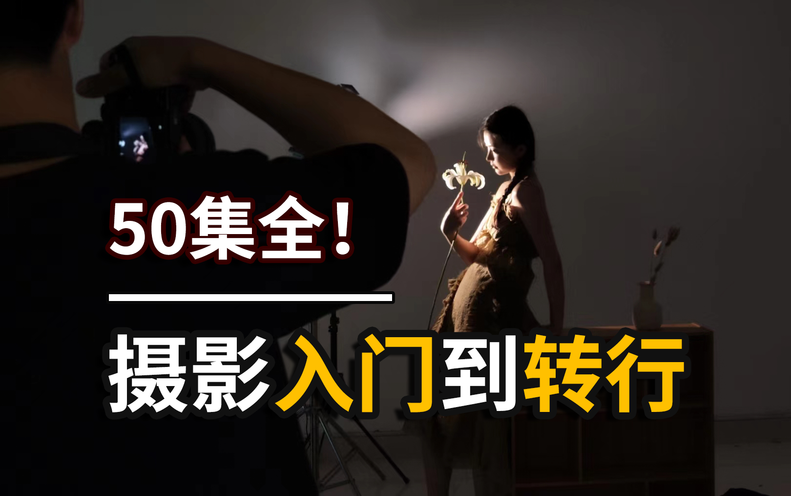 【腾讯课堂】让你少走3年弯路的摄影教程,零基础带你摄影入门到大师