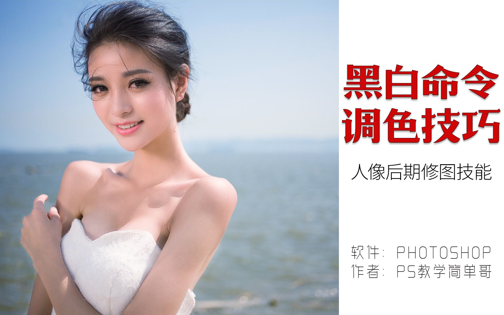 【PS教学简单哥教学视频】你不知道的调色工具,ps教学:黑白命令同样...