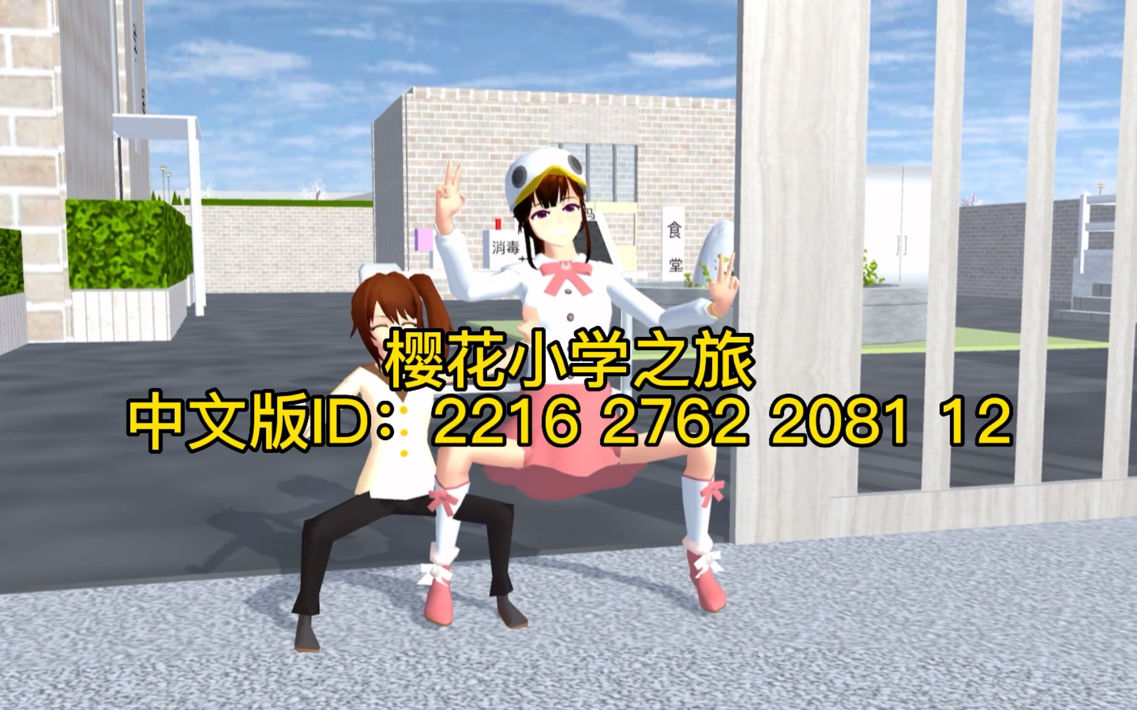 樱花校园模拟器:樱花小学之旅 ID在视频中