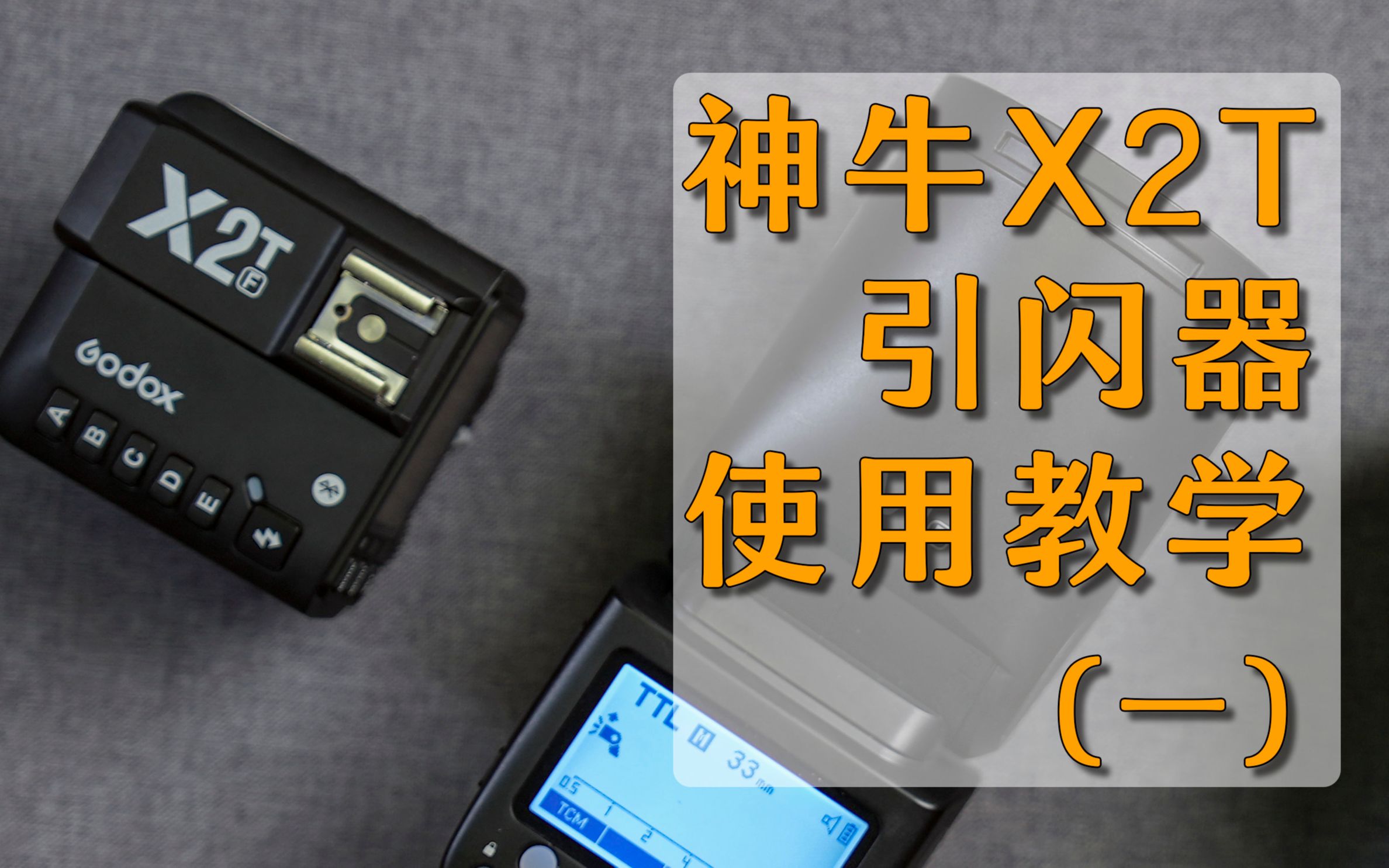 神牛X2T引闪器使用教学,闪光灯需要离机闪