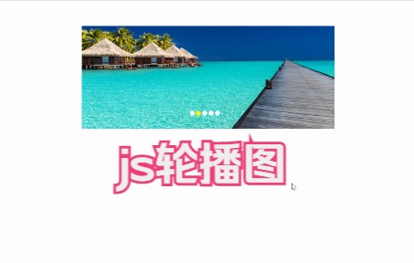 简单轮播图制作js原生代码