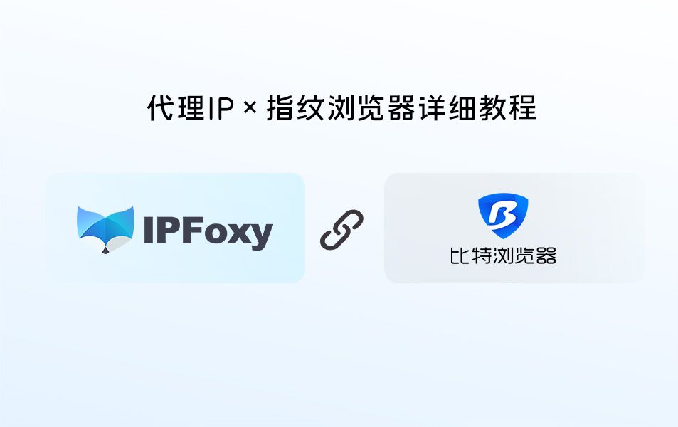 【IPFoxy代理】如何在比特浏览器中使用IPFoxy动态代理IP?