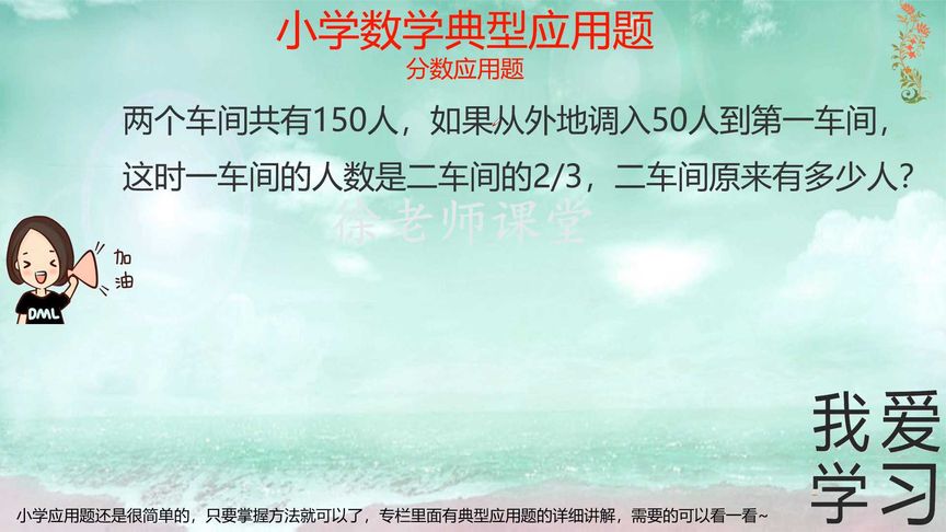 六年级数学分数应用题的练习课,学会找单位1,学会判断乘除