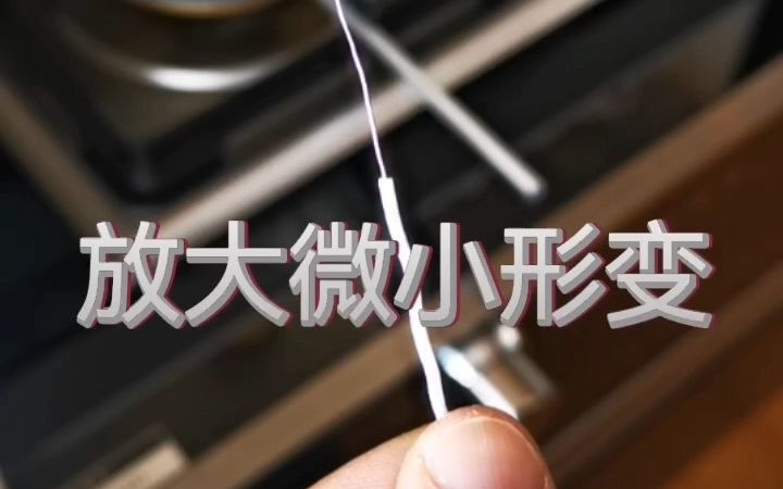 【居家探究小实验】第3期:放大微小形变