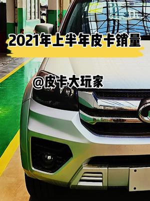 2021年上半年皮卡销量