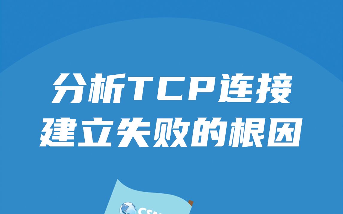 业务性能丨如何分析TCP连接建立失败的根因