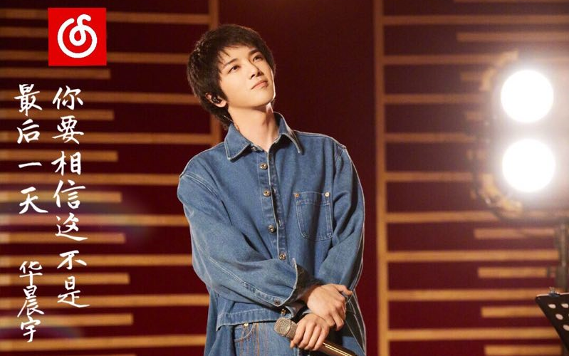华晨宇:你要相信这不是最后一天,武汉加油!