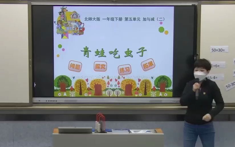 【北师大版数学一年级下册】《青蛙吃虫子》张静老师