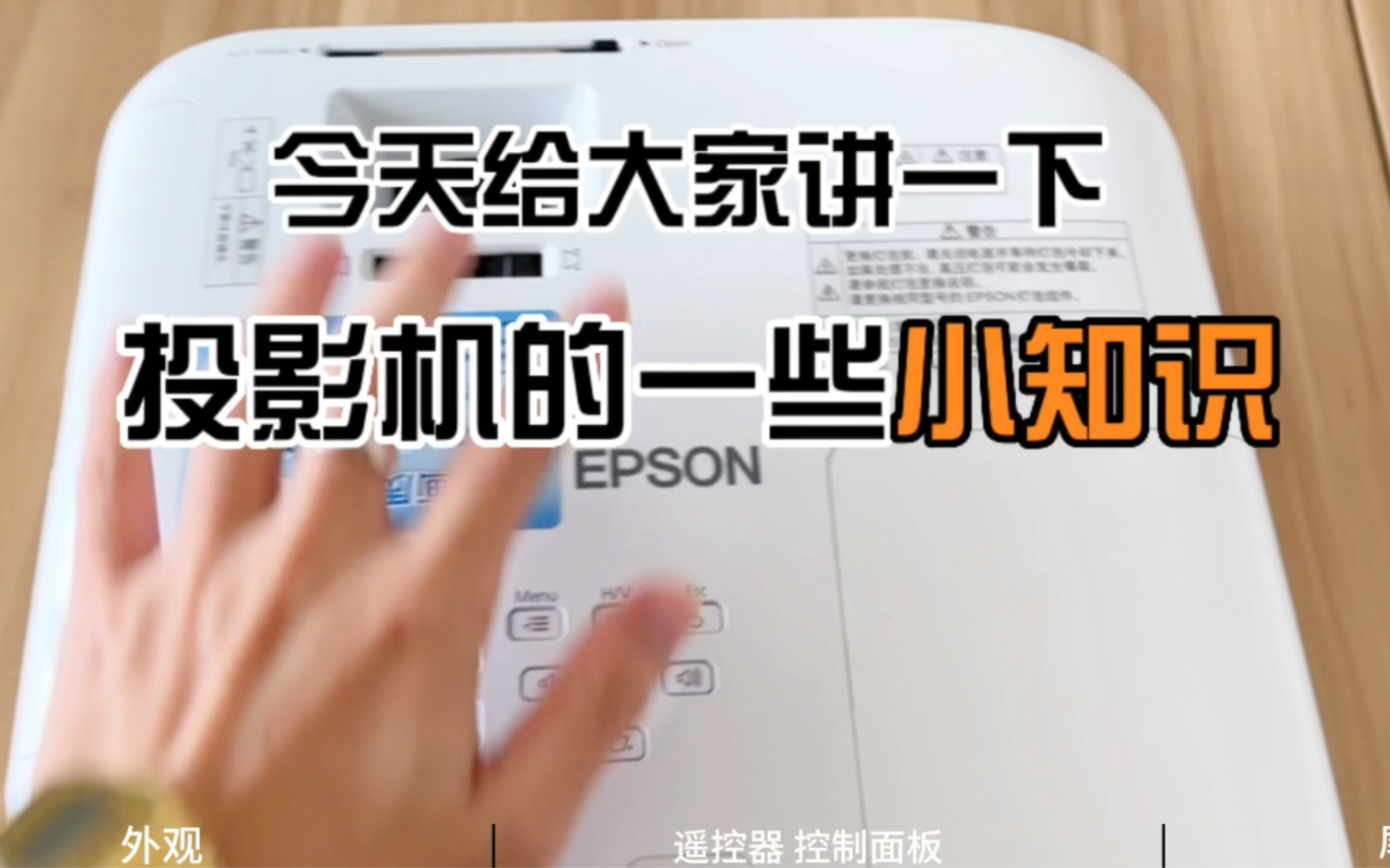 投影仪知识普及,外观按键端口遥控器讲解.爱普生投影仪