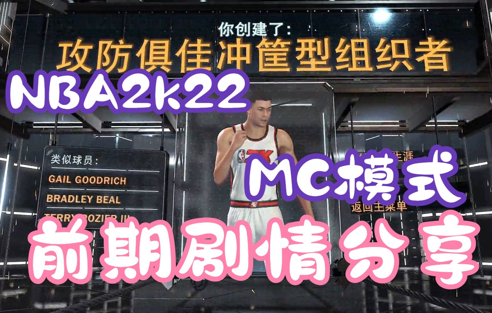 【NBA2k22-MC】初探MC 前期剧情分享 大学UCLA+试训+被雷霆...