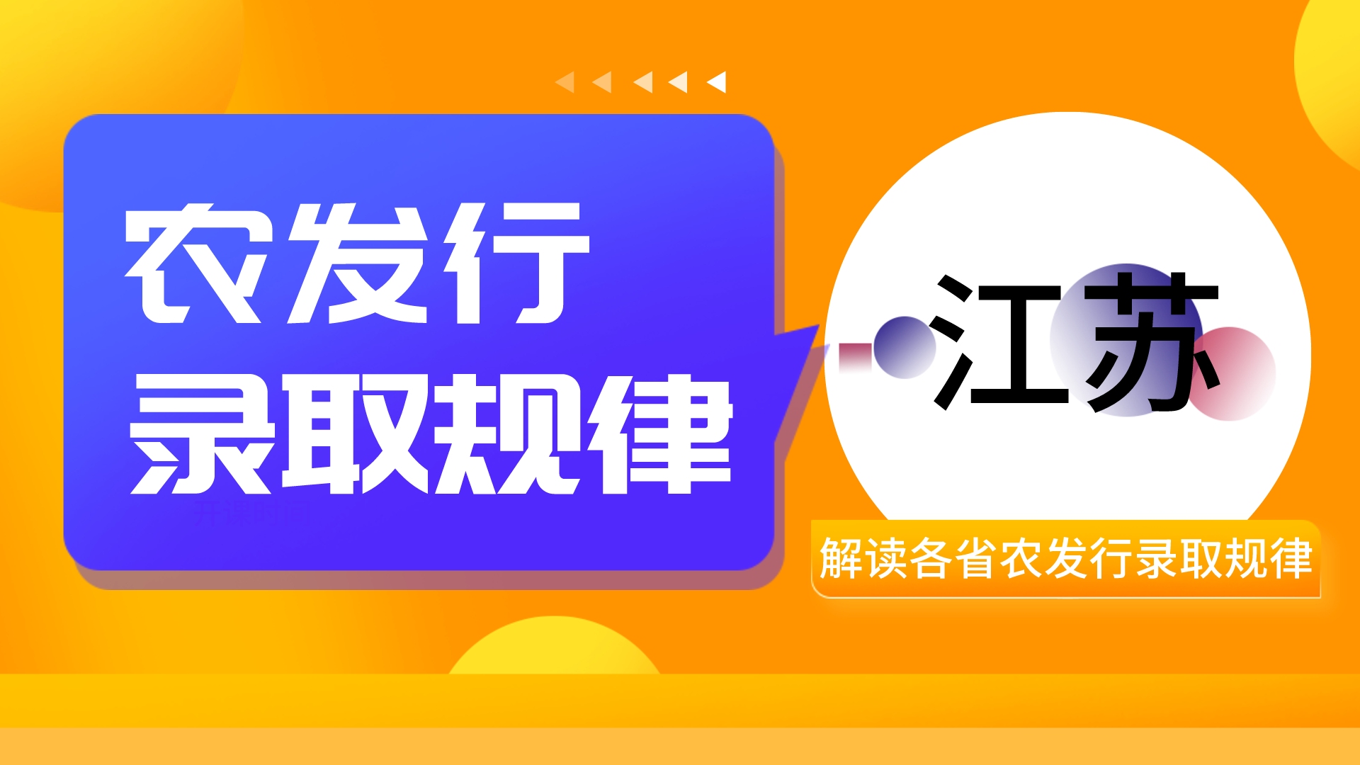 2022农发行招聘:江苏农发行录取规律分析
