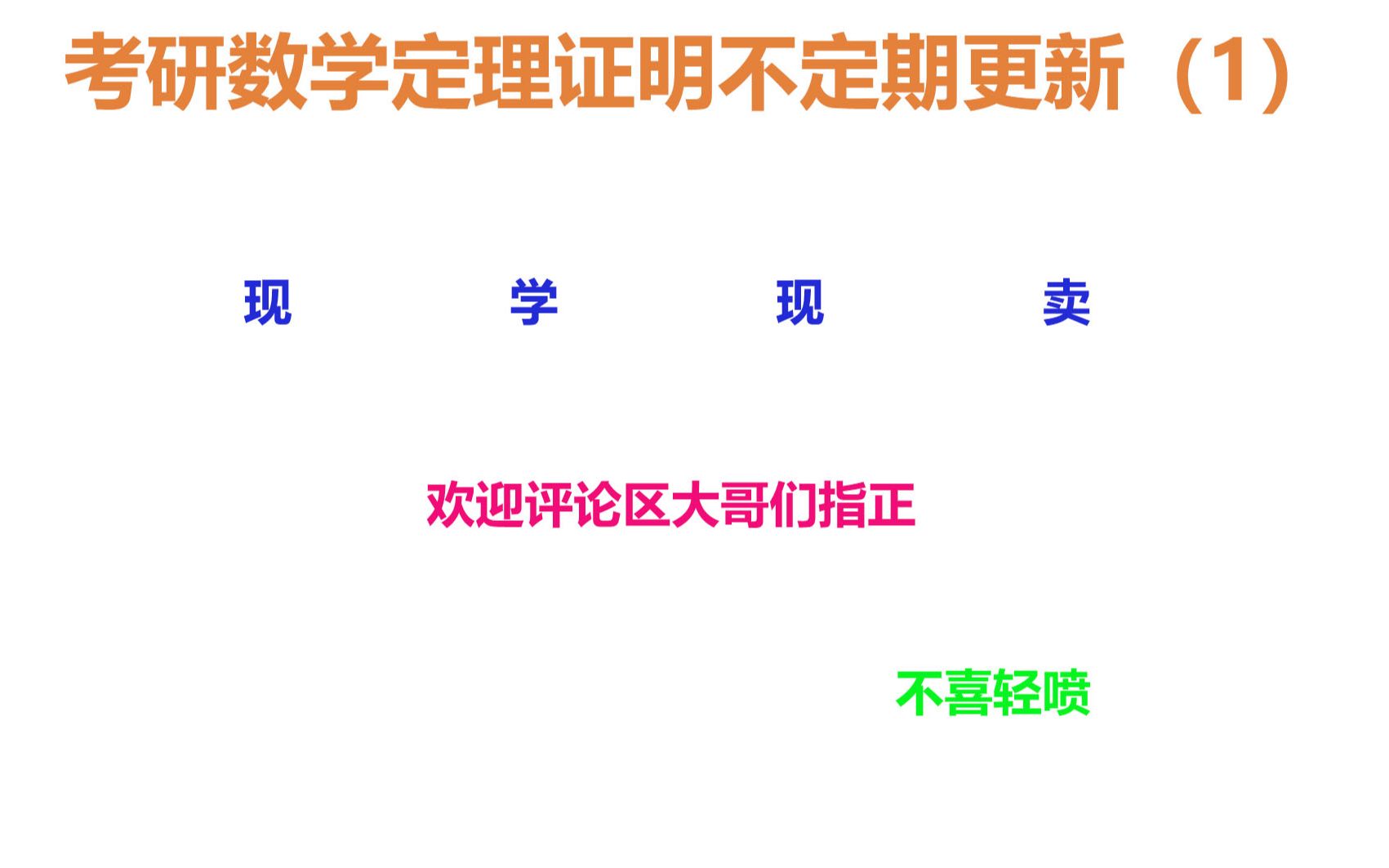 考研数学证明之范德蒙行列式