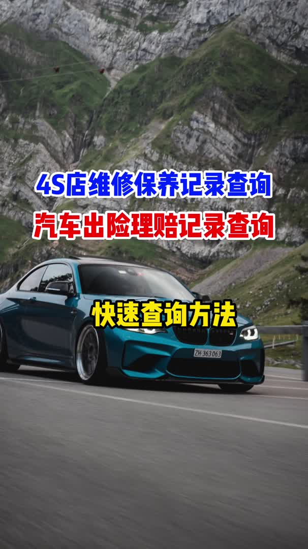 汽车维修保养记录如何查询,怎么查4S店维修保养记录,怎么查行驶公里...