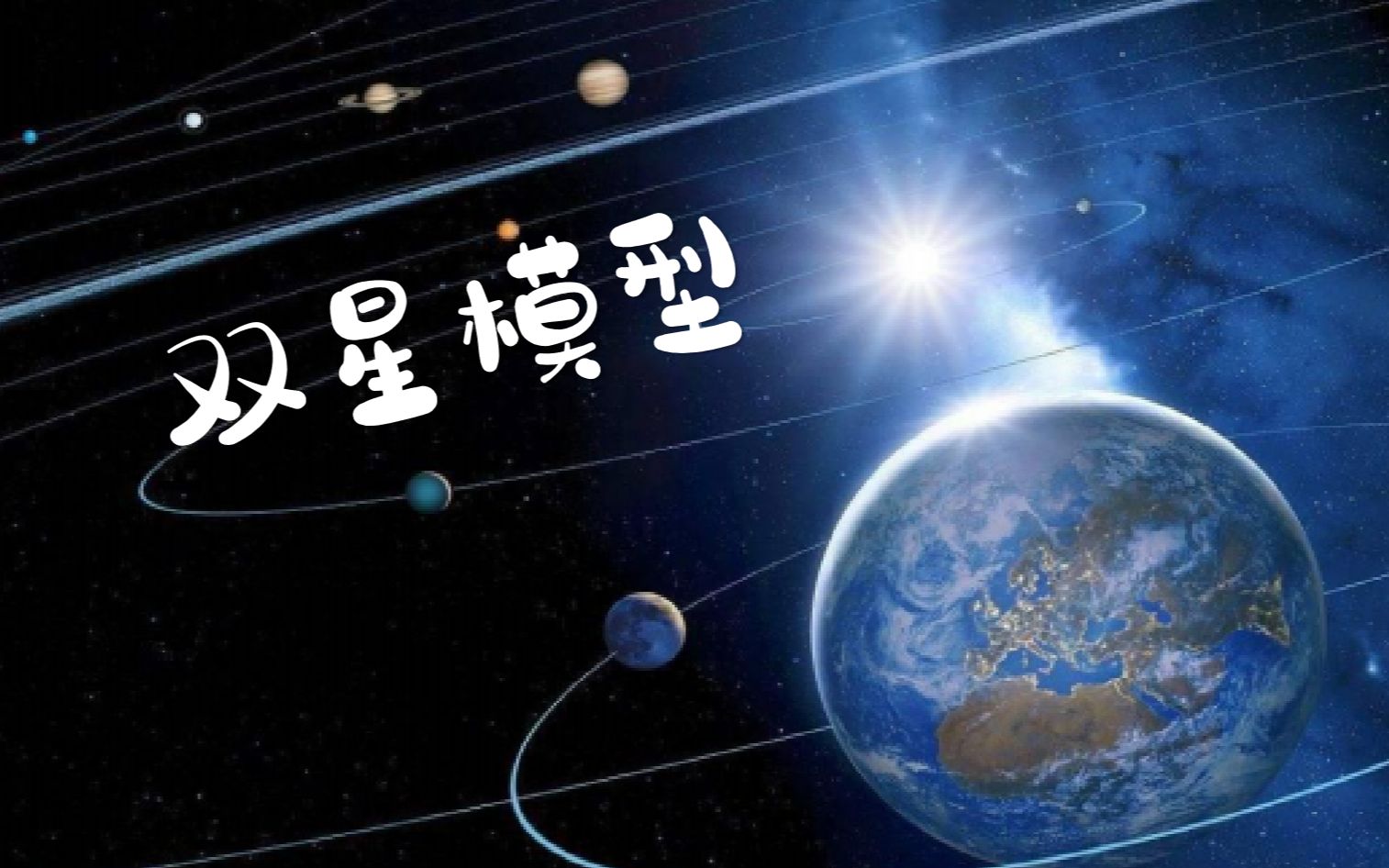 【阿肘停课不停学】高一物理 必修第二册 双星模型