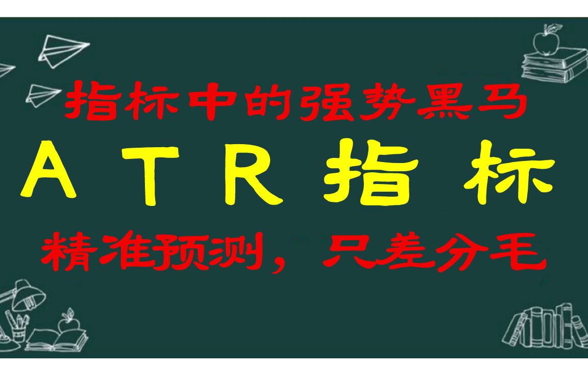 A股:指标中的强势黑马---ATR指标。精准预测,只差分毛!