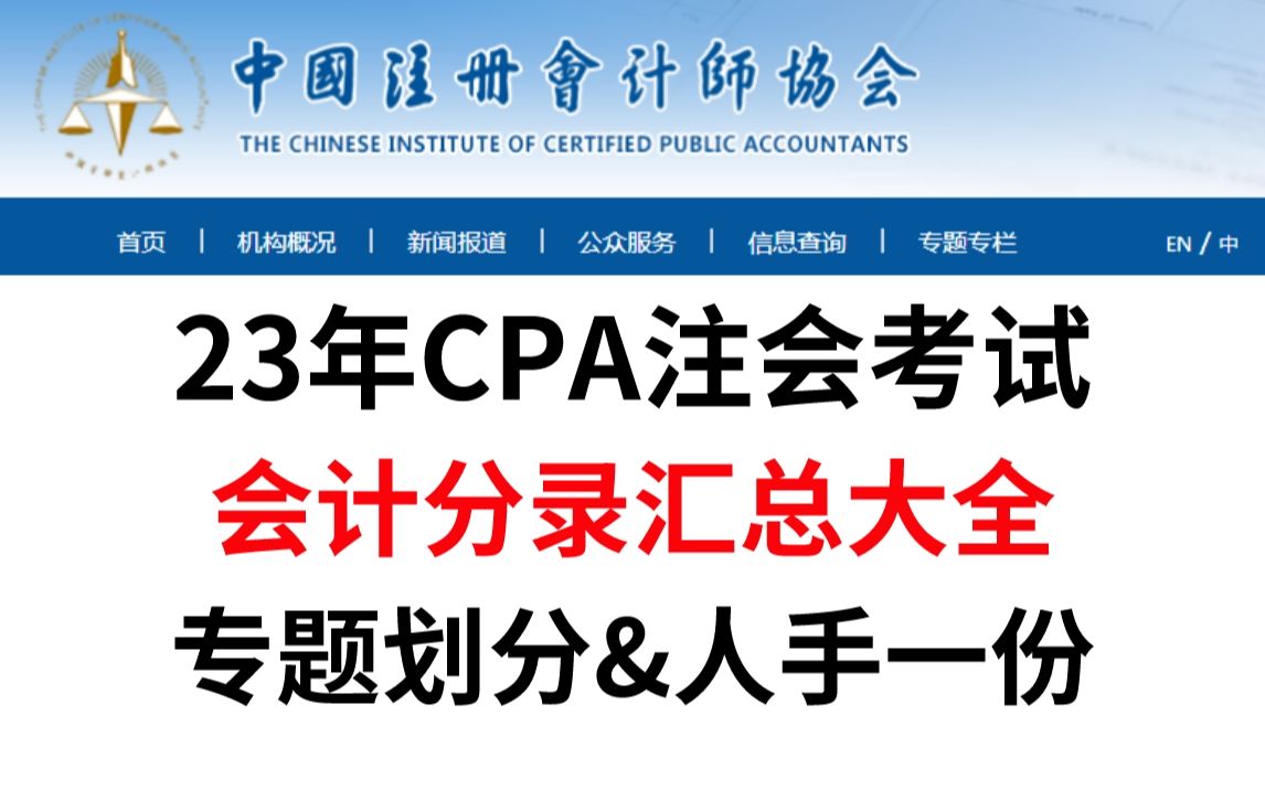 23年CPA注会考试,会计分录超全汇总,按专题划分,人手一份,0基础必备