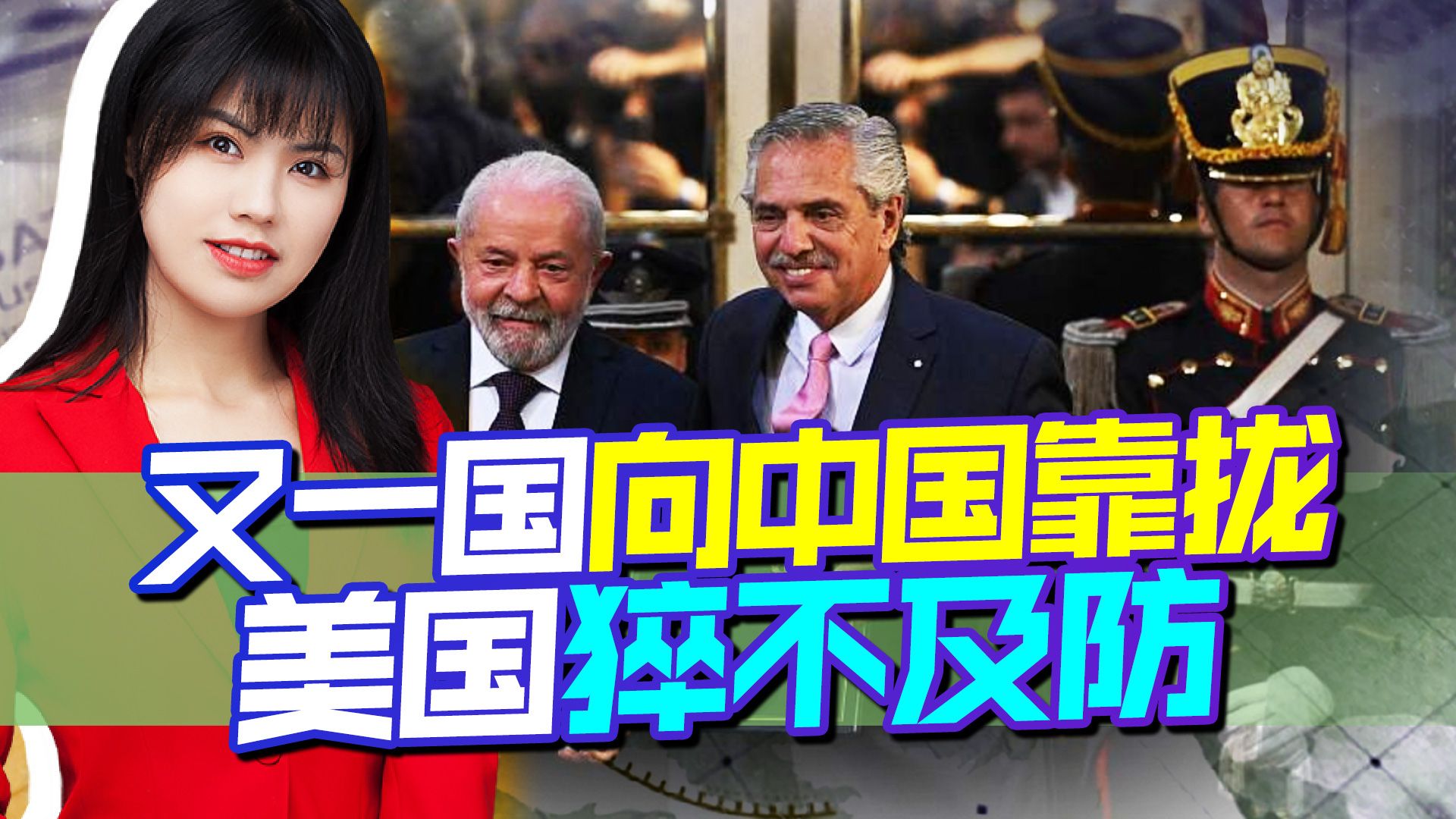 猝不及防,不仅拉美开始变天,美国还“拦不住”又一国向中国靠拢