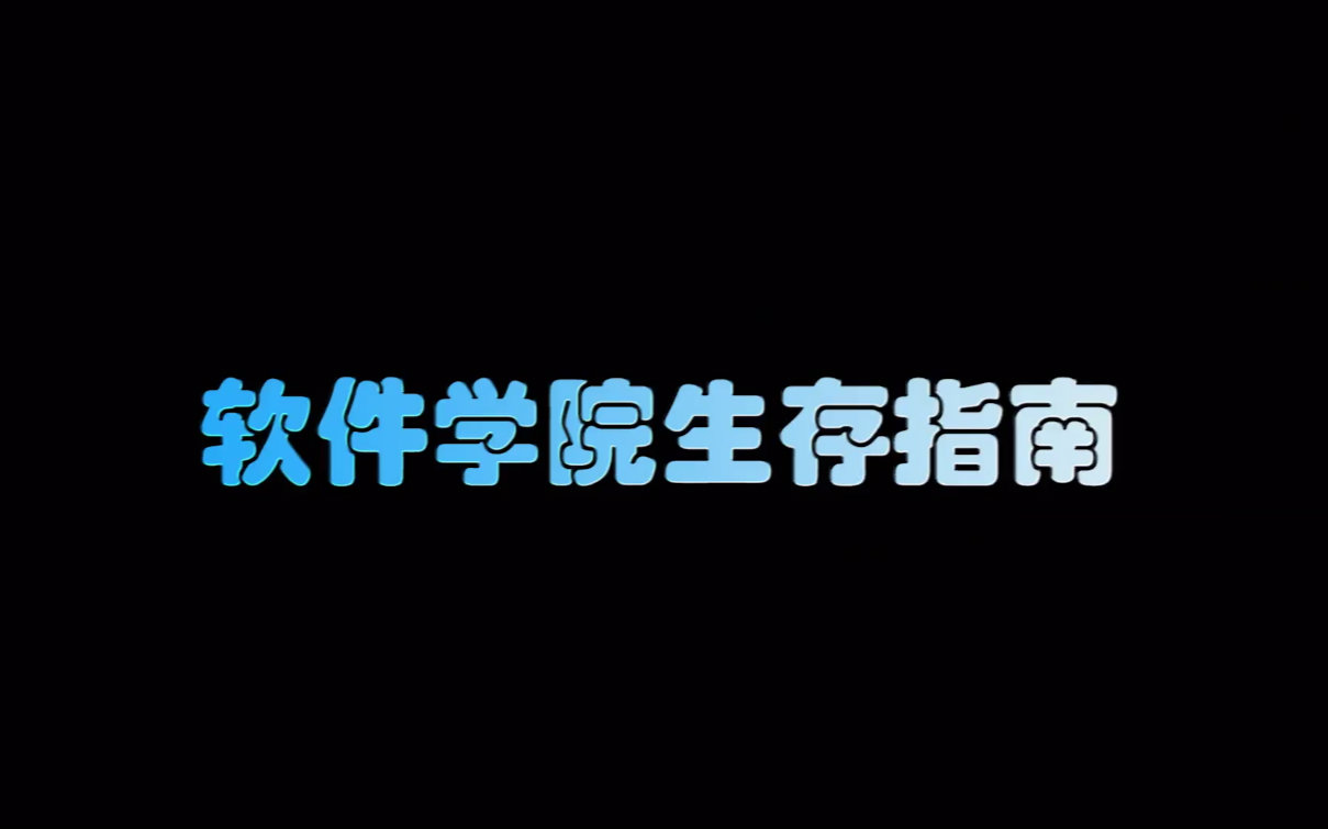 Unicode | 软件学院生存指南