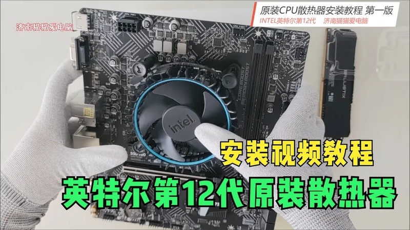 看完就会的电脑硬件装机视频教程 安装intel第12代CPU原装散热器
