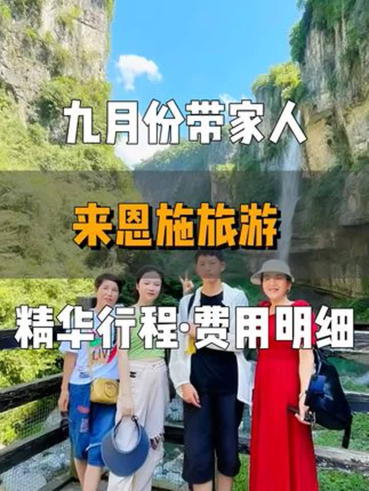 九月份带家人,来恩施旅游,看完鱼鱼这篇5日游攻略,你就知道了!详细...