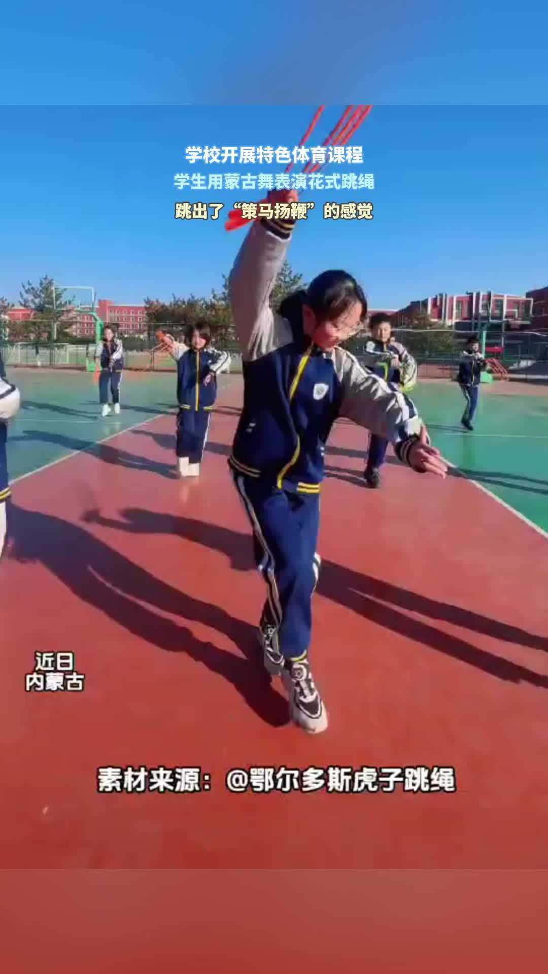 学校开展特色体育课程学生用蒙古舞表演花式跳绳