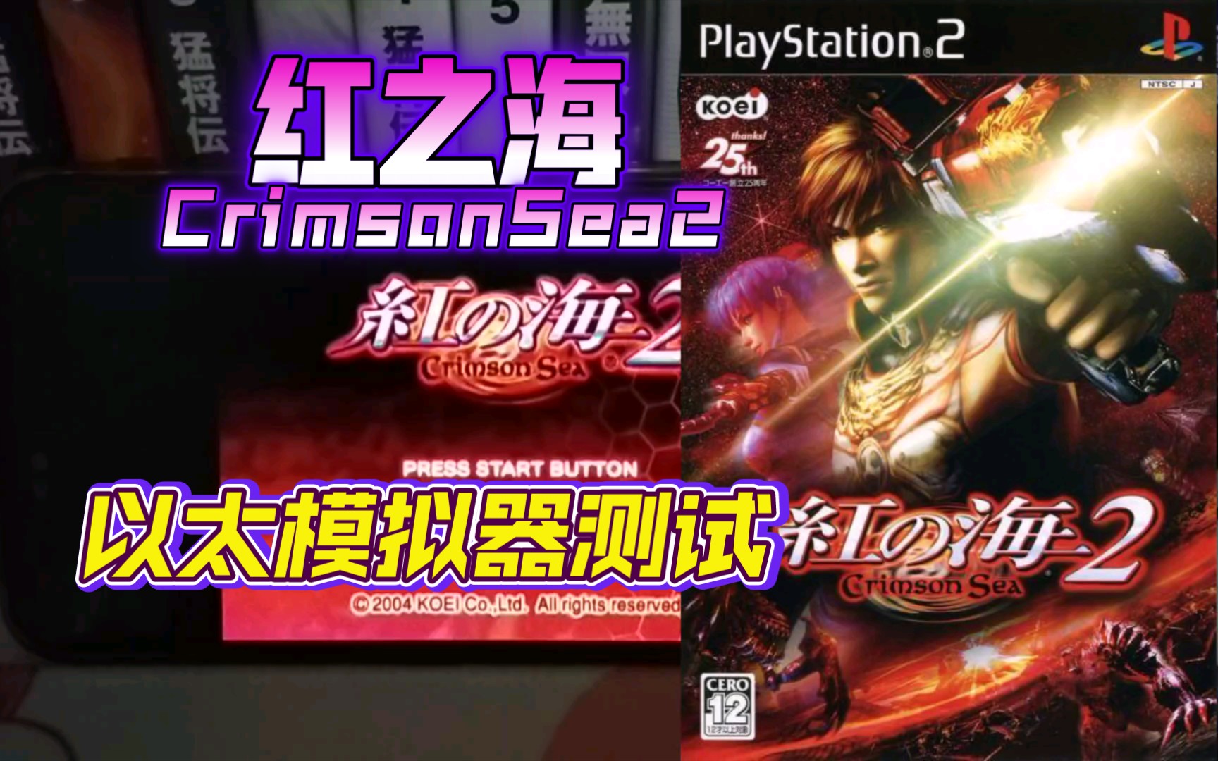PS2以太 模拟器AetherSX2 红之海2 金手指测试_单机游戏热门视频