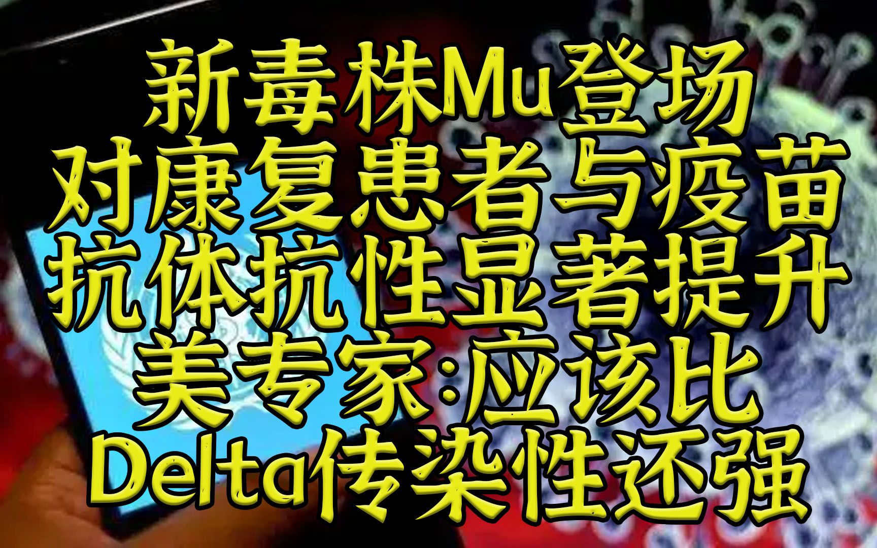 Mu毒株抗性高,传染比Delta还强?最新文献出炉