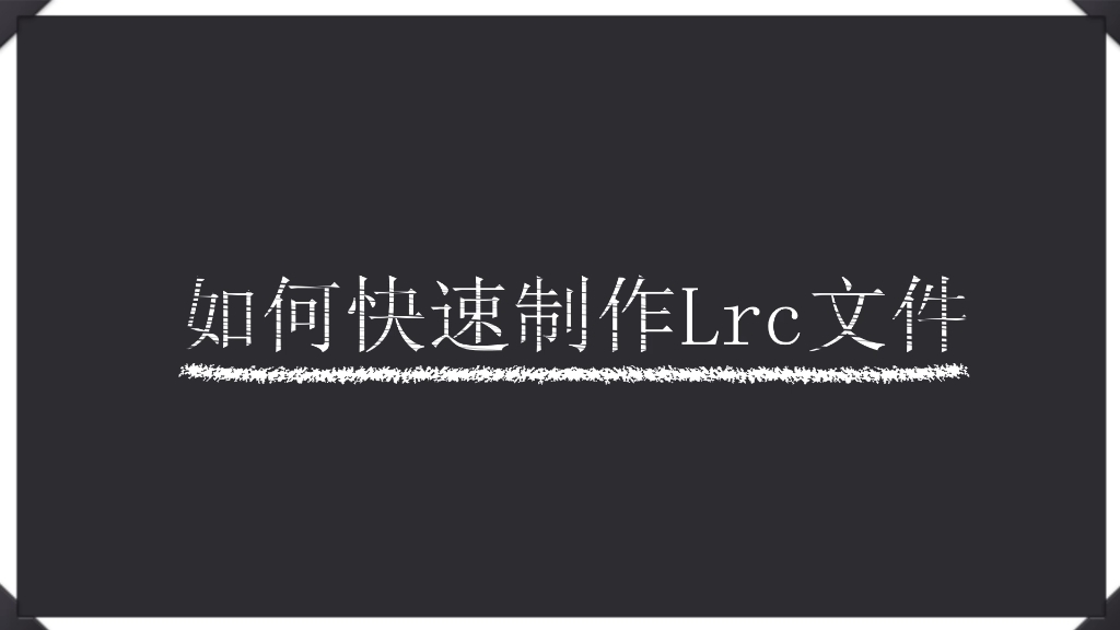 快速制作Lrc歌词文件!