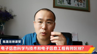 电子信息科学与技术和电子信息工程有何区别，哪个专业就业率高？