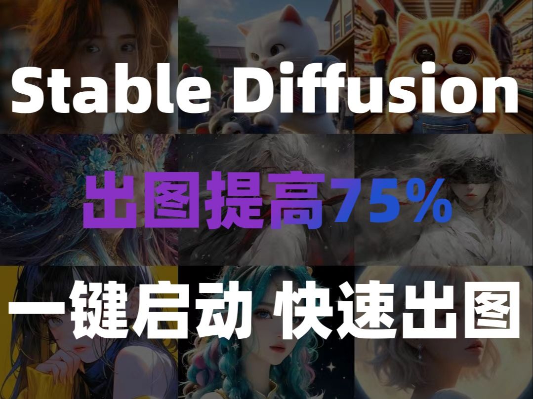 Stable Diffusion-forge整合版!SD-forge 版本真的太强了!性能炸裂!出图...