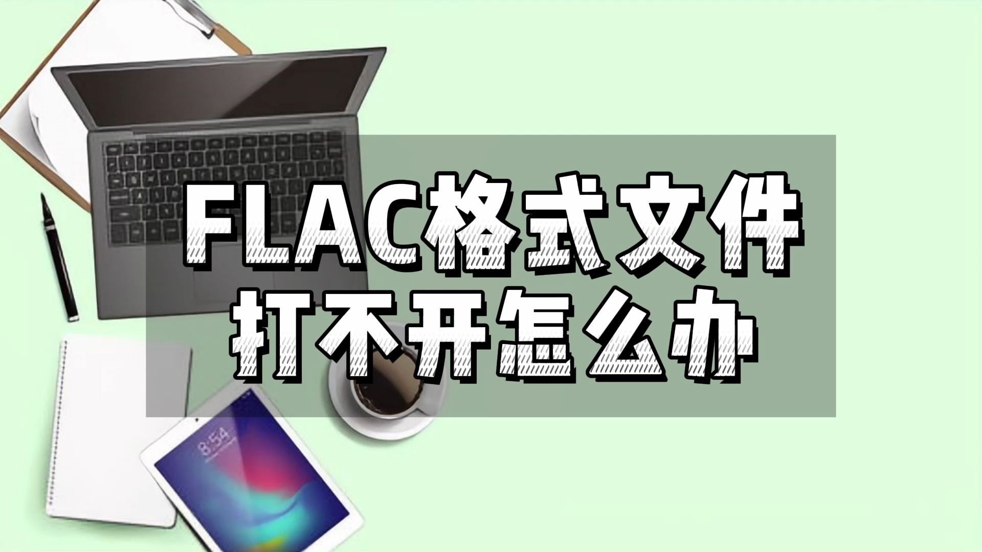 FLAC格式文件打不开怎么办