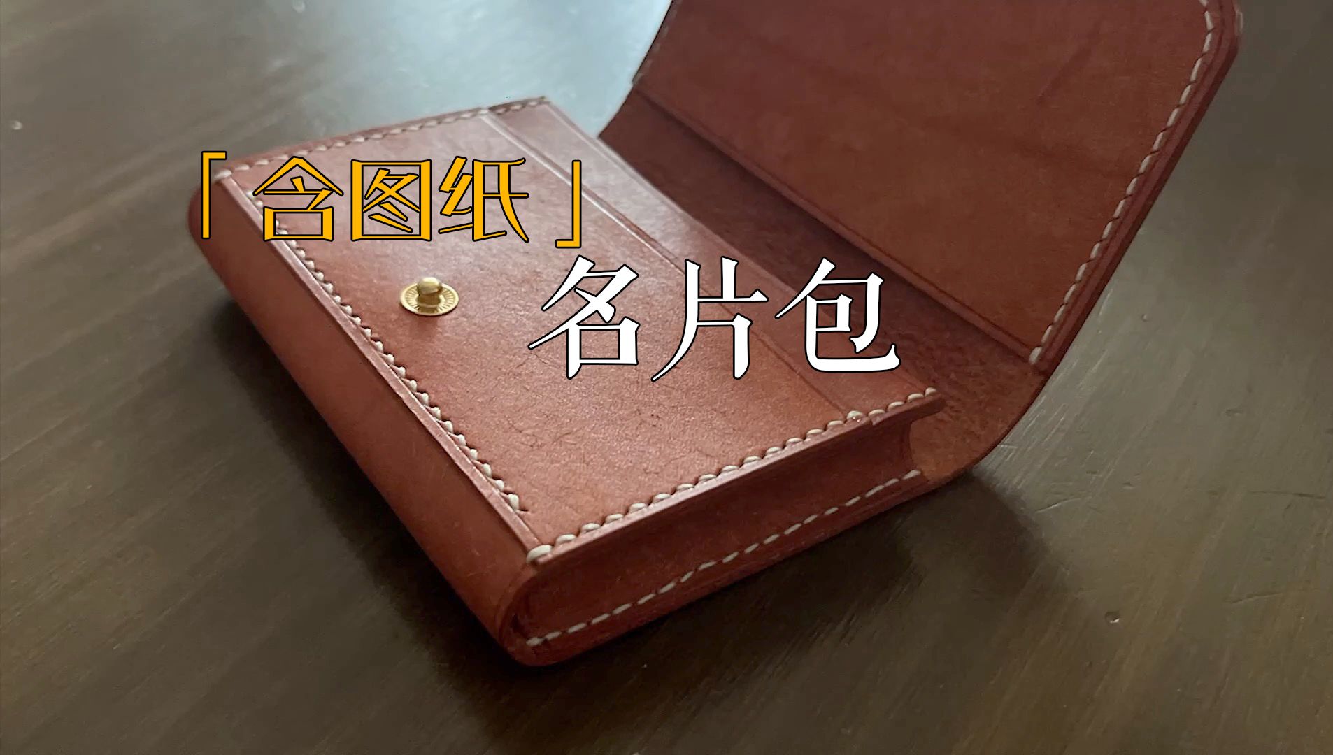 「含图纸」【手工皮具】名片包的制作#384难度级别:少许难度 适合...
