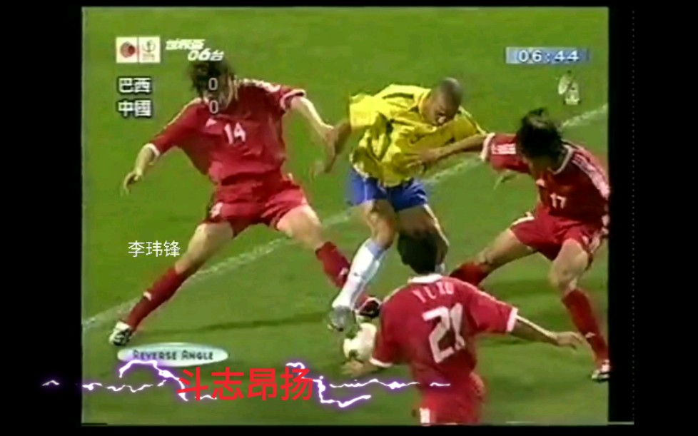 2002年世界杯 小组赛 中国队★ 防守罗纳尔多!(讲解篇)