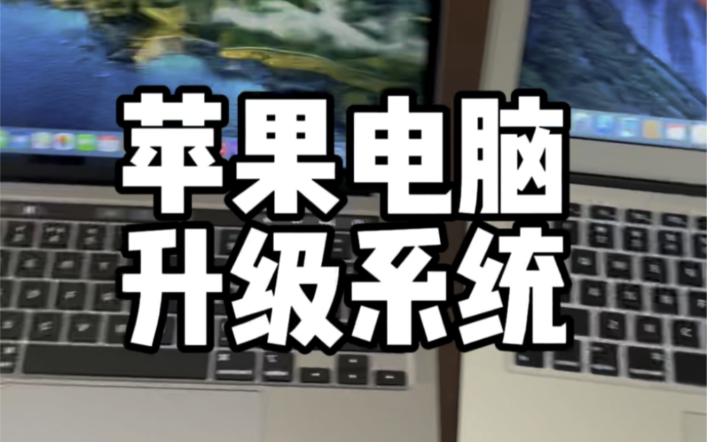 苹果电脑如何升级系统
