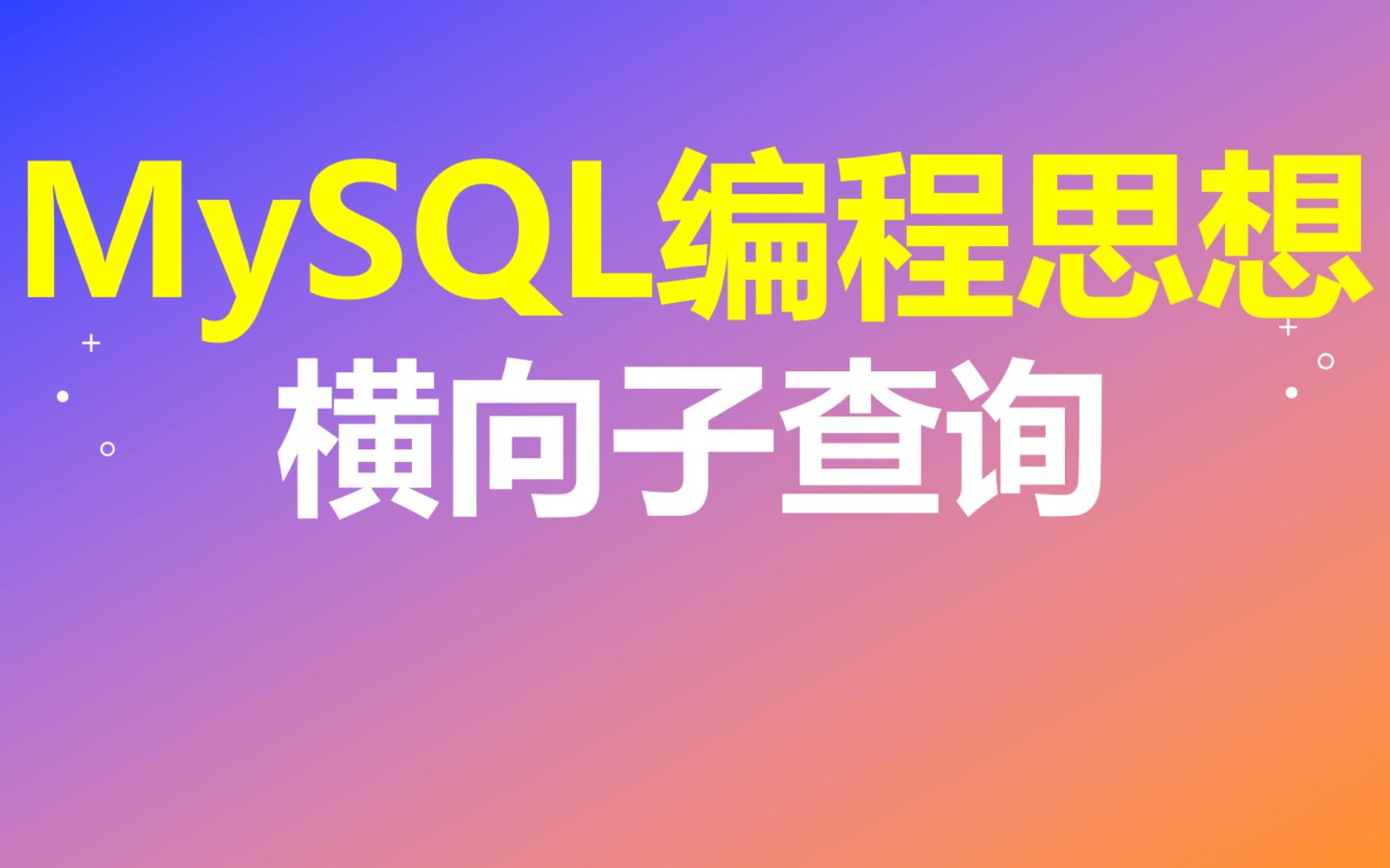 【MySQL编程思想】第35节 横向子查询