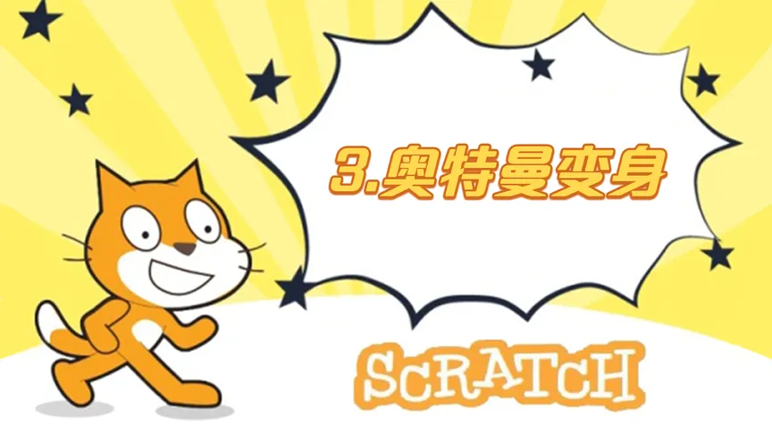 3.罗索变身《少儿编程scratch3.0从入门到精通系列课程》
