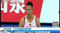 2019年男篮世界杯预赛:中国男篮72比52战胜黎巴嫩