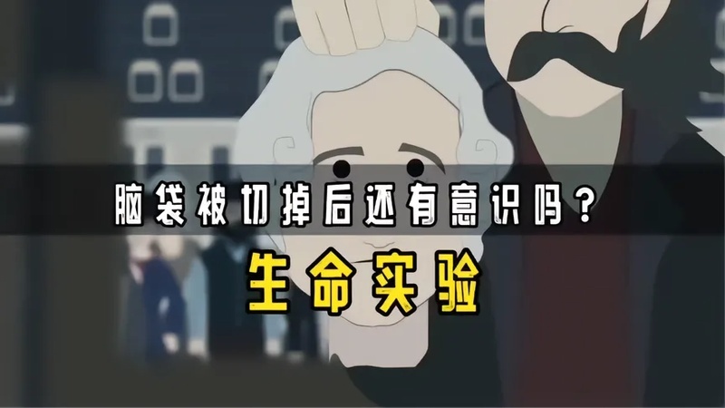 脑袋被切掉后,还会有意识吗这个化学家,用生命做了这个实验