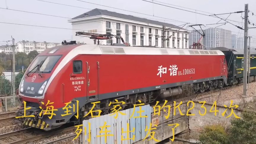 京沪铁路 由上海开往石家庄的K234次列车从苏州站开出!