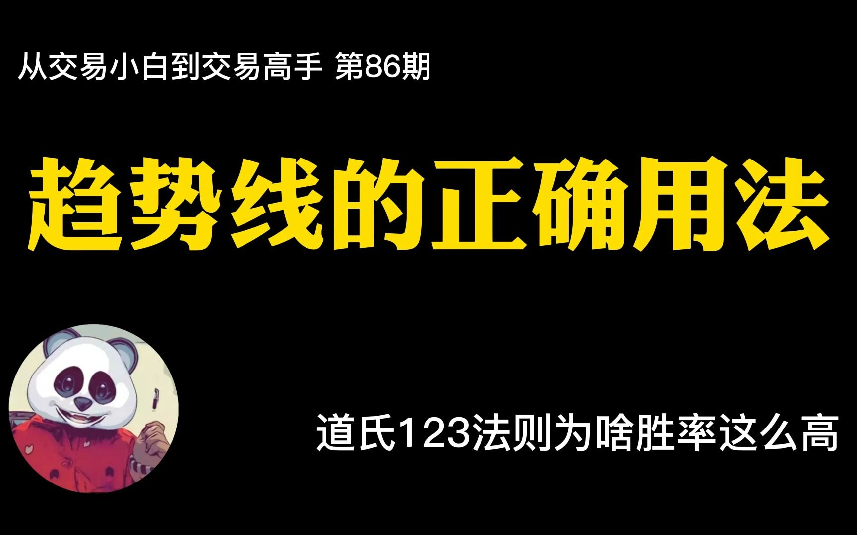 【第86期】趋势线的正确用法/道氏123法则为啥胜率这么高? 道氏理论/...