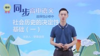 高中语文选择性必修中 第3集 社会历史的决定性基础(一)