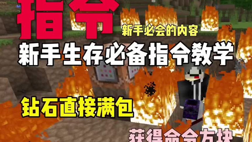 我的世界指令教学:新手生存必备钻石教学(娱乐)#我的世界