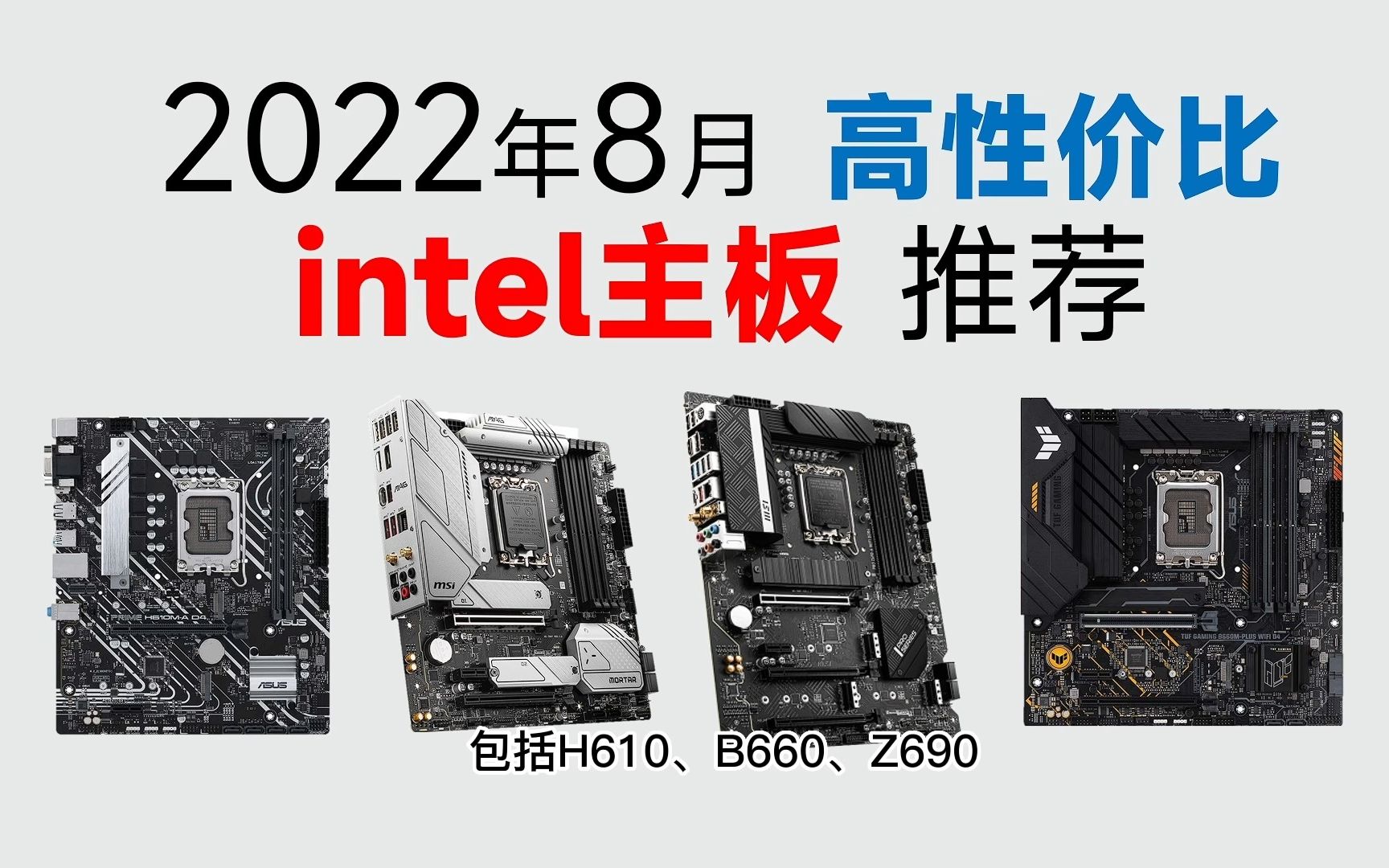 2022年8月主板推荐:intel篇 高性价比 一线大厂 包括H610、B660和Z...