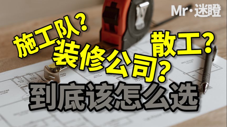 【迷瞪装修小本本】vol.4 设计方、施工方、监理方该如何取舍