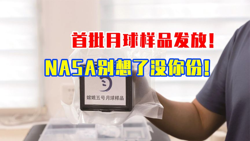 首批月壤样品开放!仅中国人能研究,想要数据共享?NASA往后稍稍