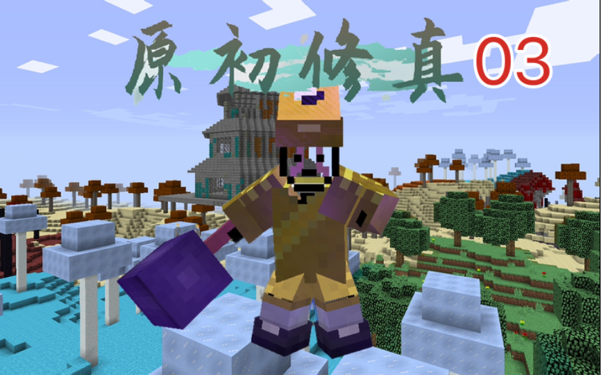 Mc原初修真伏羲生存!制作阴阳两仪道袍!成功化神!手持撼地锤 第三期