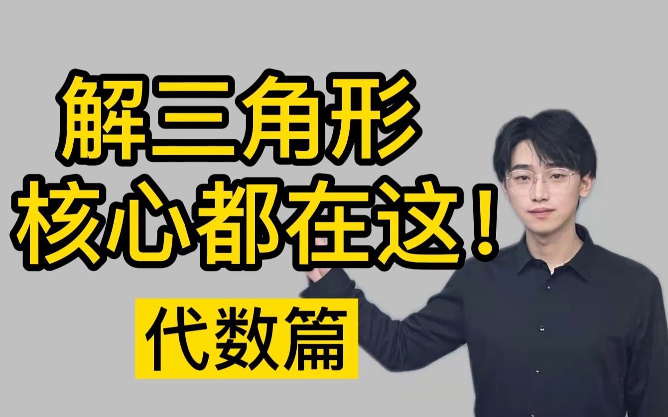 解三角形代数思路梳理,27分钟做到不丢分!|小姚老师|高中数学
