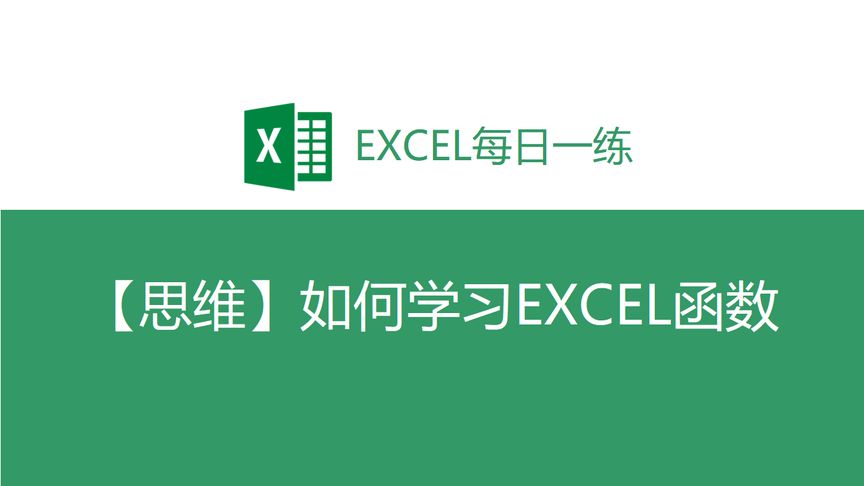 EXCEL每日一练:「思维篇」如何快速学习EXCEL函数!