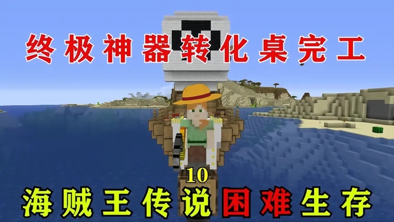 我的世界海贼王传说10:超级神器转化桌完工!