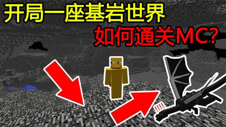 我的世界:开局一座基岩世界,如何通关MC?